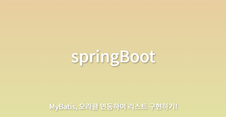 SpringBoot | MyBatis, 오라클 연동하여 목록 구현하기!