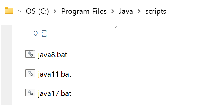 [Java] 윈도우에서 설치한 JDK 간단하게 전환하는 방법