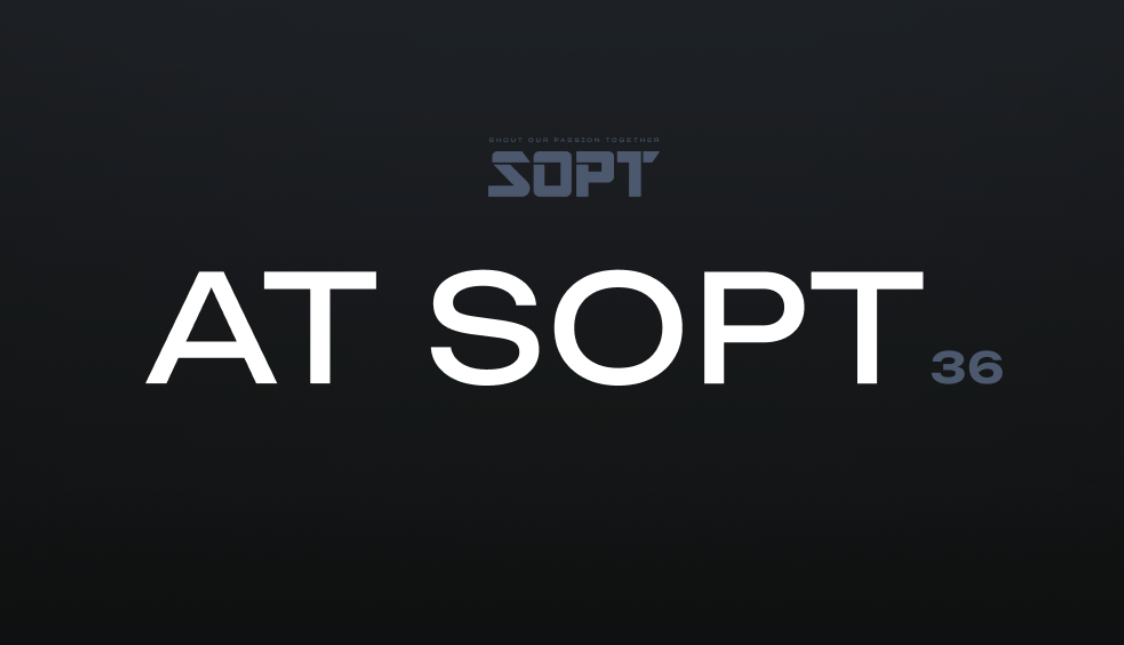 [SOPT] 36기 서버 합격 후기