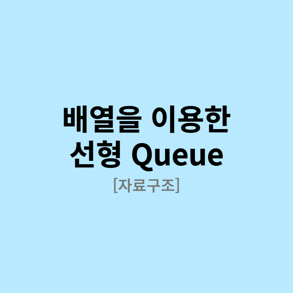 자료구조 배열을 사용한 Queue 