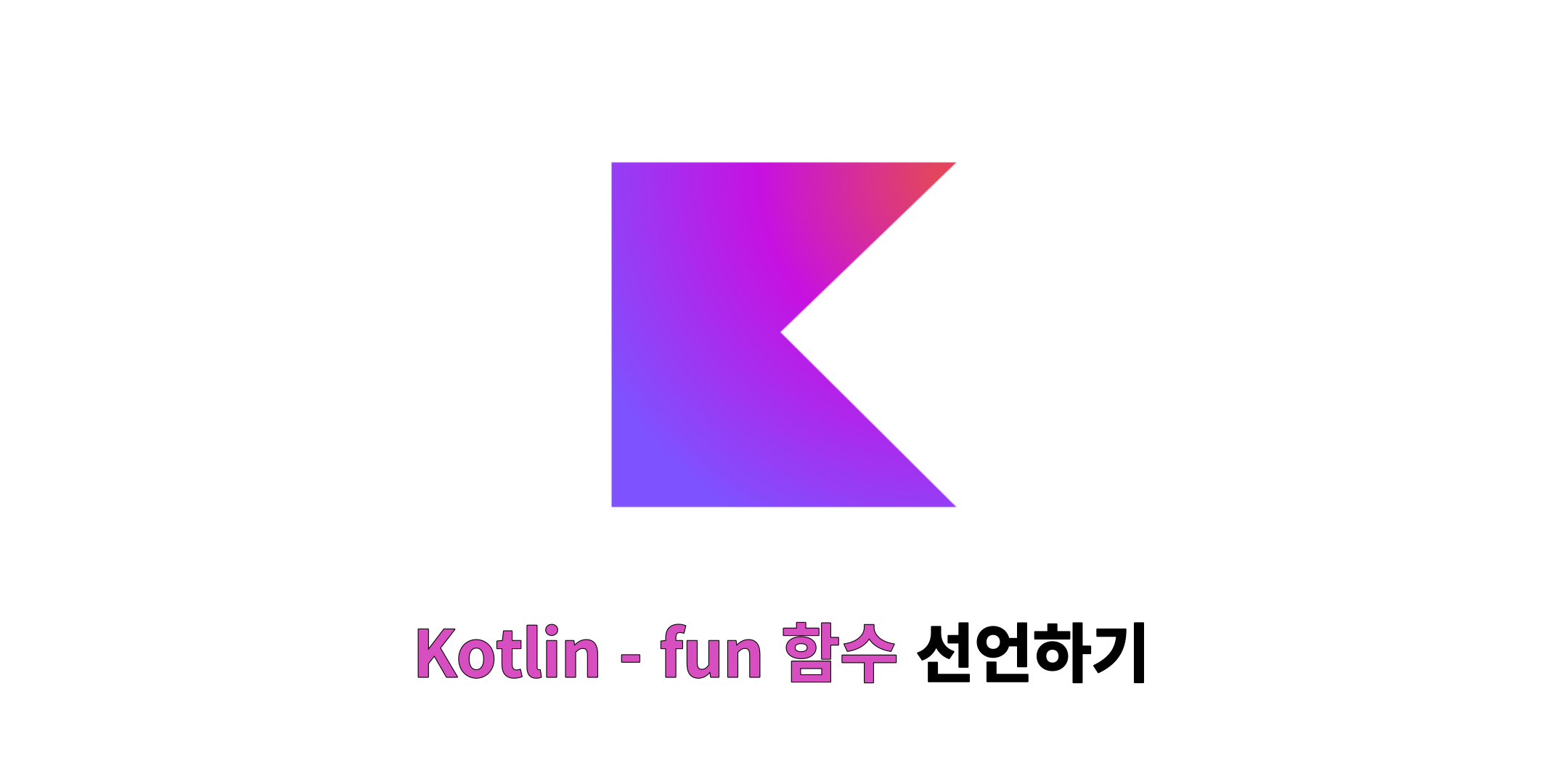 Kotlin 코틀린 함수fun 선언 