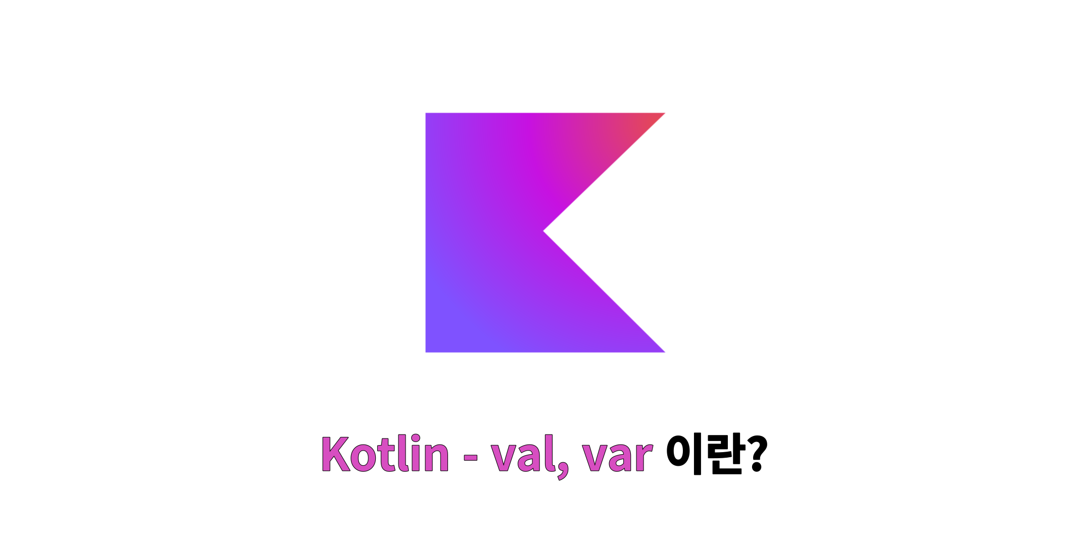 Kotlin Val Var 이란