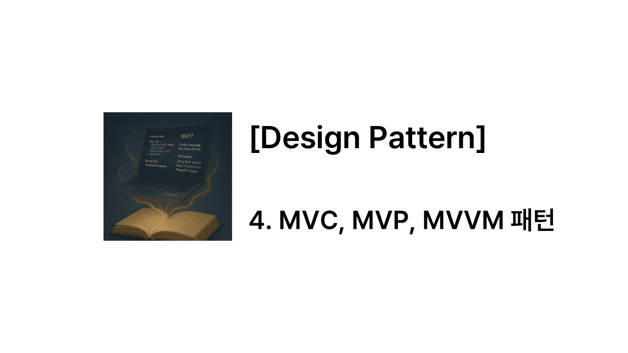 [Design Pattern] 4. MVC, MVP, MVVM 패턴