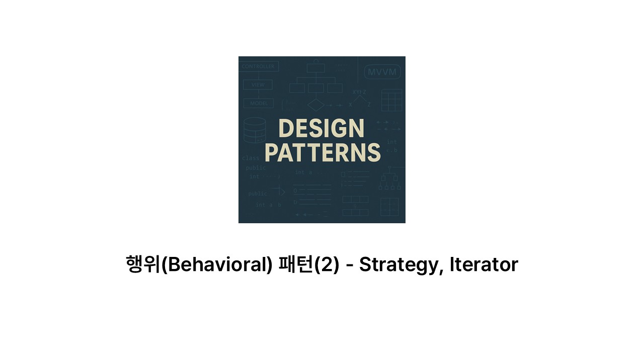 [Design Patterm] 3. 행위(Behavioral) 패턴(2) - Strategy, Iterator