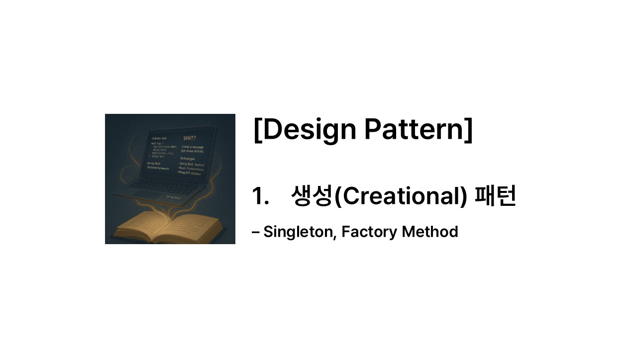 [Design Pattern] 1. 생성(Creational) 패턴 - Singleton, Factory Method