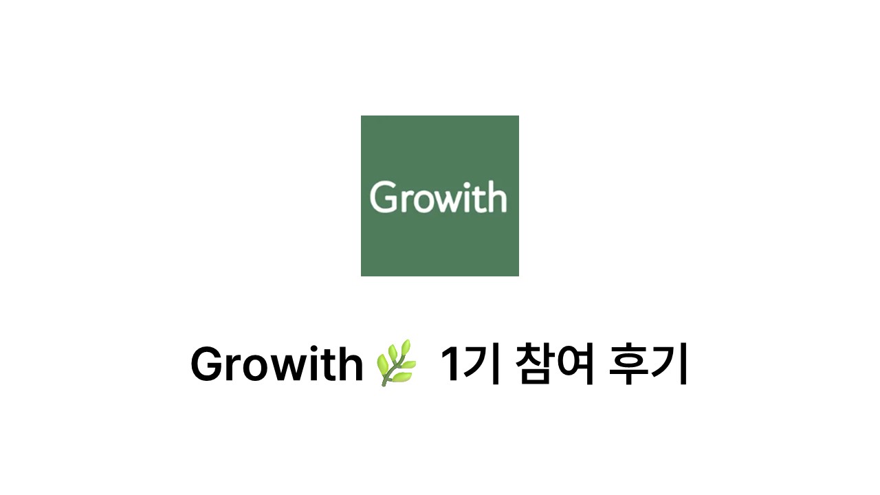 Growith🌿 1기 참여 후기