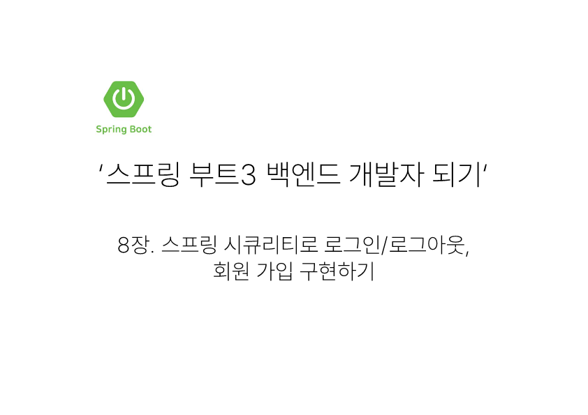 Spring Boot 8 스프링 시큐리티로 로그인로그아웃 회원 가입 구현하기