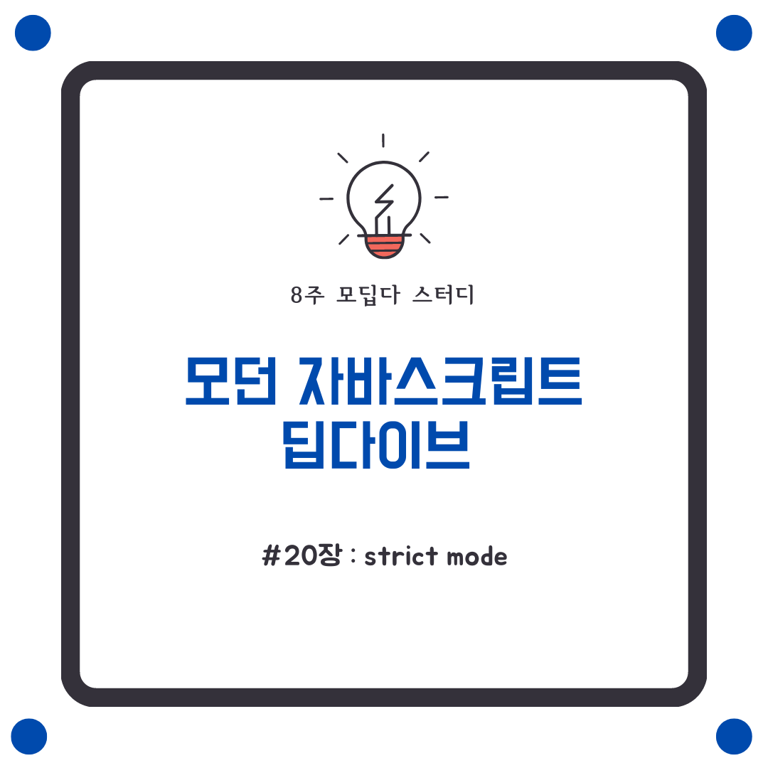 [모딥다] 20장 strict mode