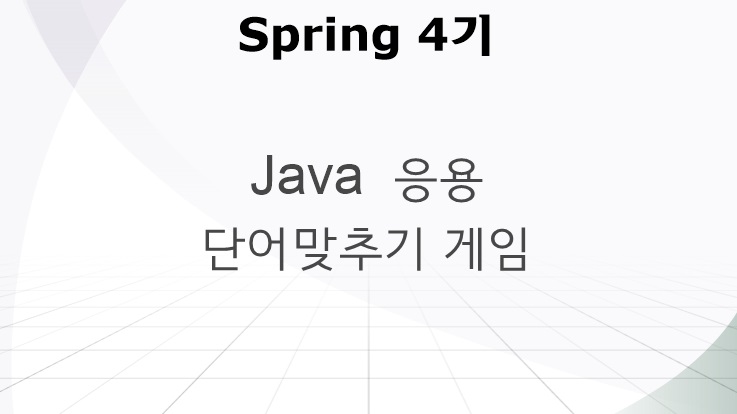 Java응용하기(단어맞추기게임)