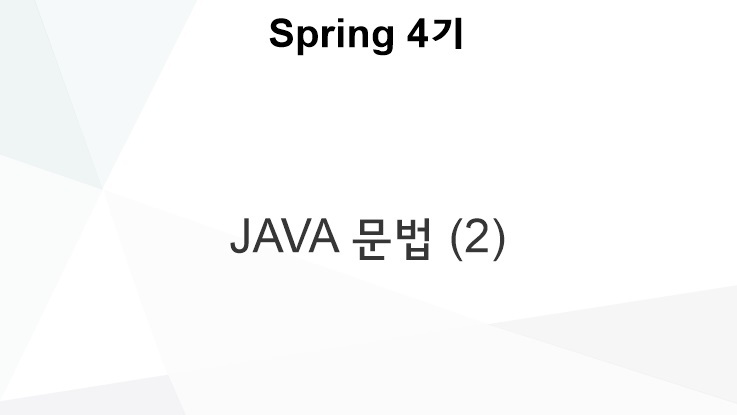 JAVA 문법 (2)