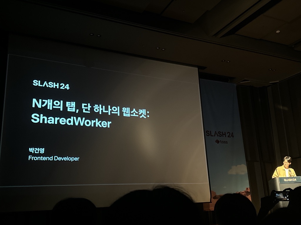 토스 슬래시24 세션 요약 - N개의 탭, 단 하나의 웹소켓: SharedWorker