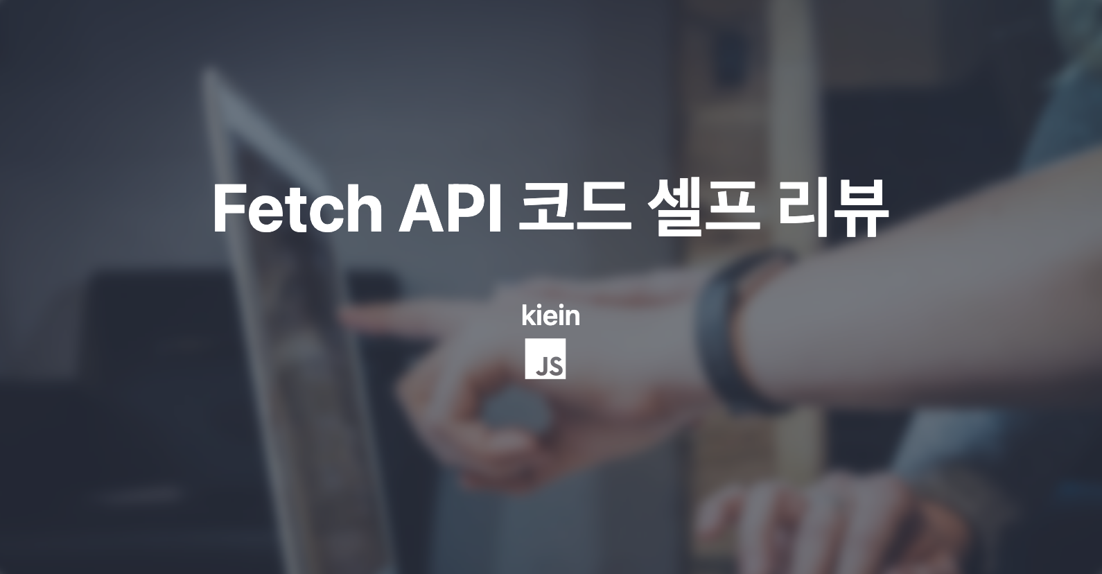 Fetch API 코드 셀프 리뷰