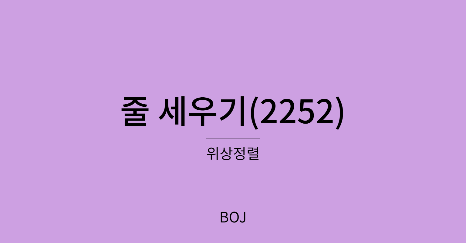 백준 문제풀이 2252번 줄세우기위상정렬 