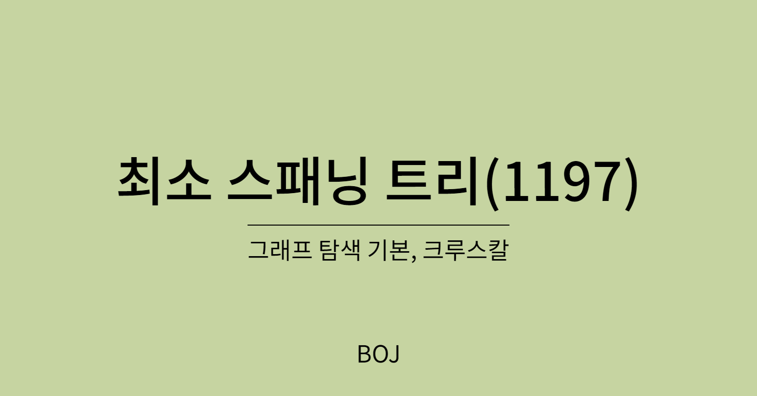 백준 문제풀이 1197번 최소 스패닝 트리그래프 탐색 기본 크루스칼 알고리즘