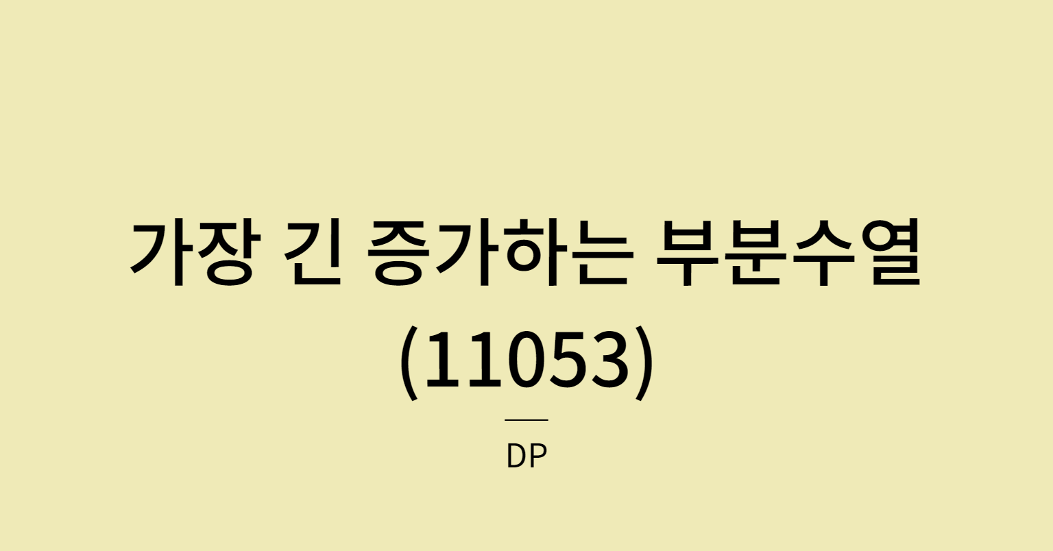 백준 문제풀이 - 11053번 가장 긴 증가하는 부분수열 (DP)