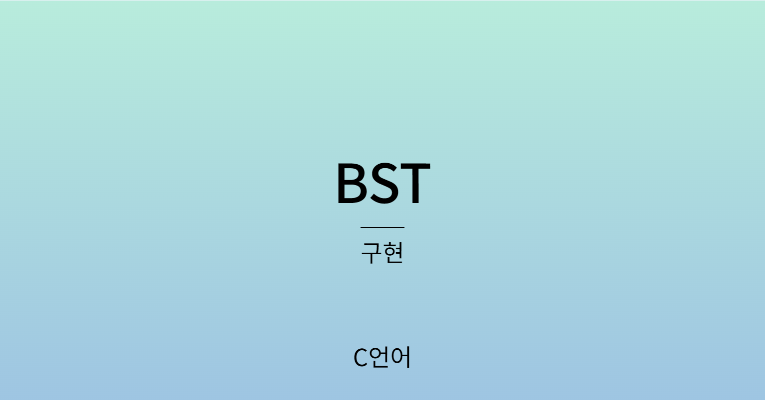 C언어(구현) - BST