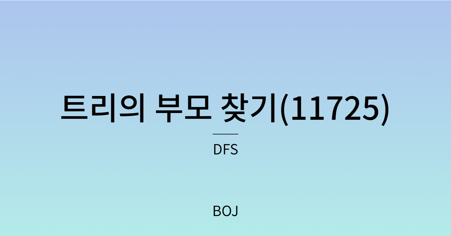 백준 문제풀이 - 11725번 트리의 부모 찾기(DFS)