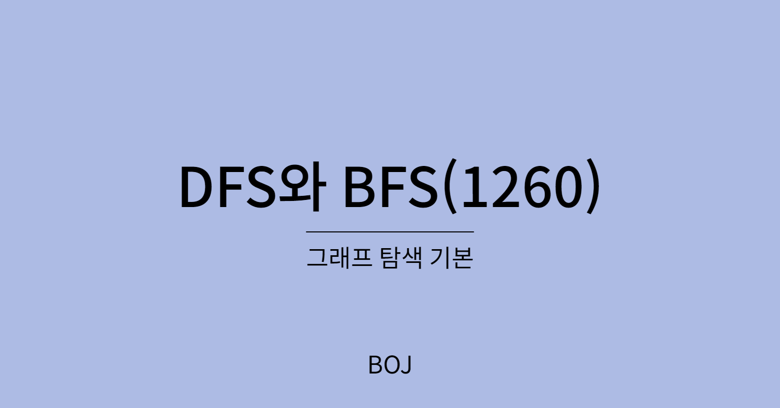 백준 문제풀이 - 1260번 DFS, BFS(그래프 탐색 기본)