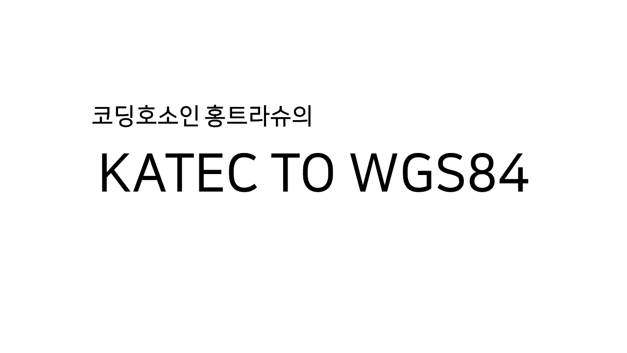 [Python] KATEC 좌표계에서 WGS84 로 변환