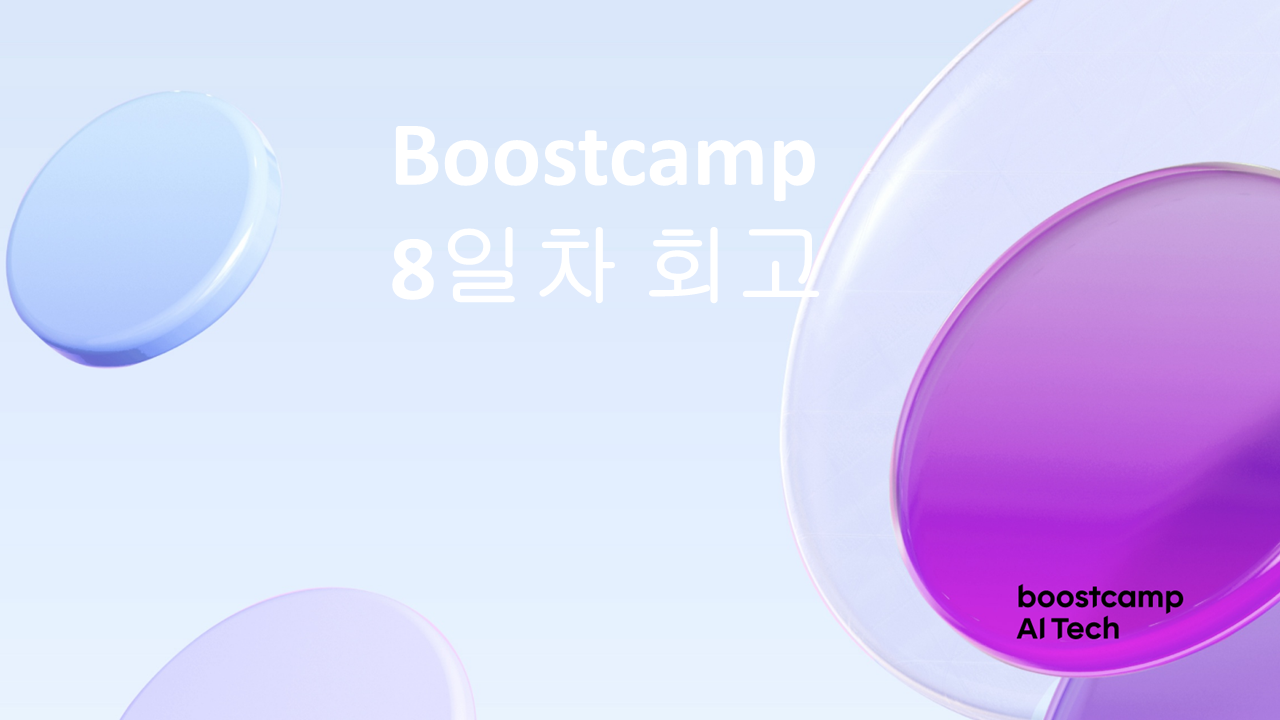 BoostCamp 8일차