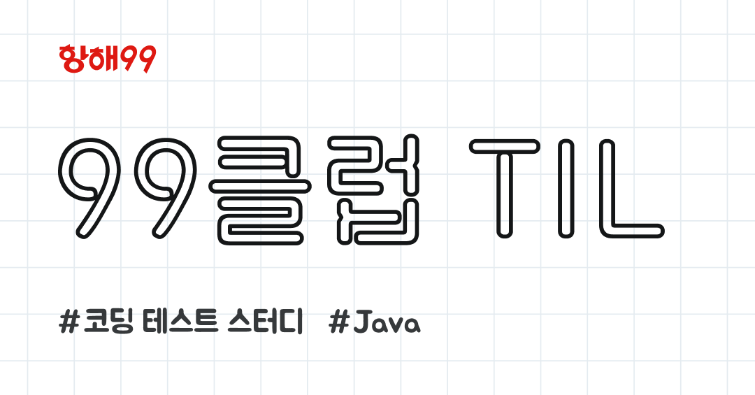 99클럽 코테 스터디 28일차 Til프로세스