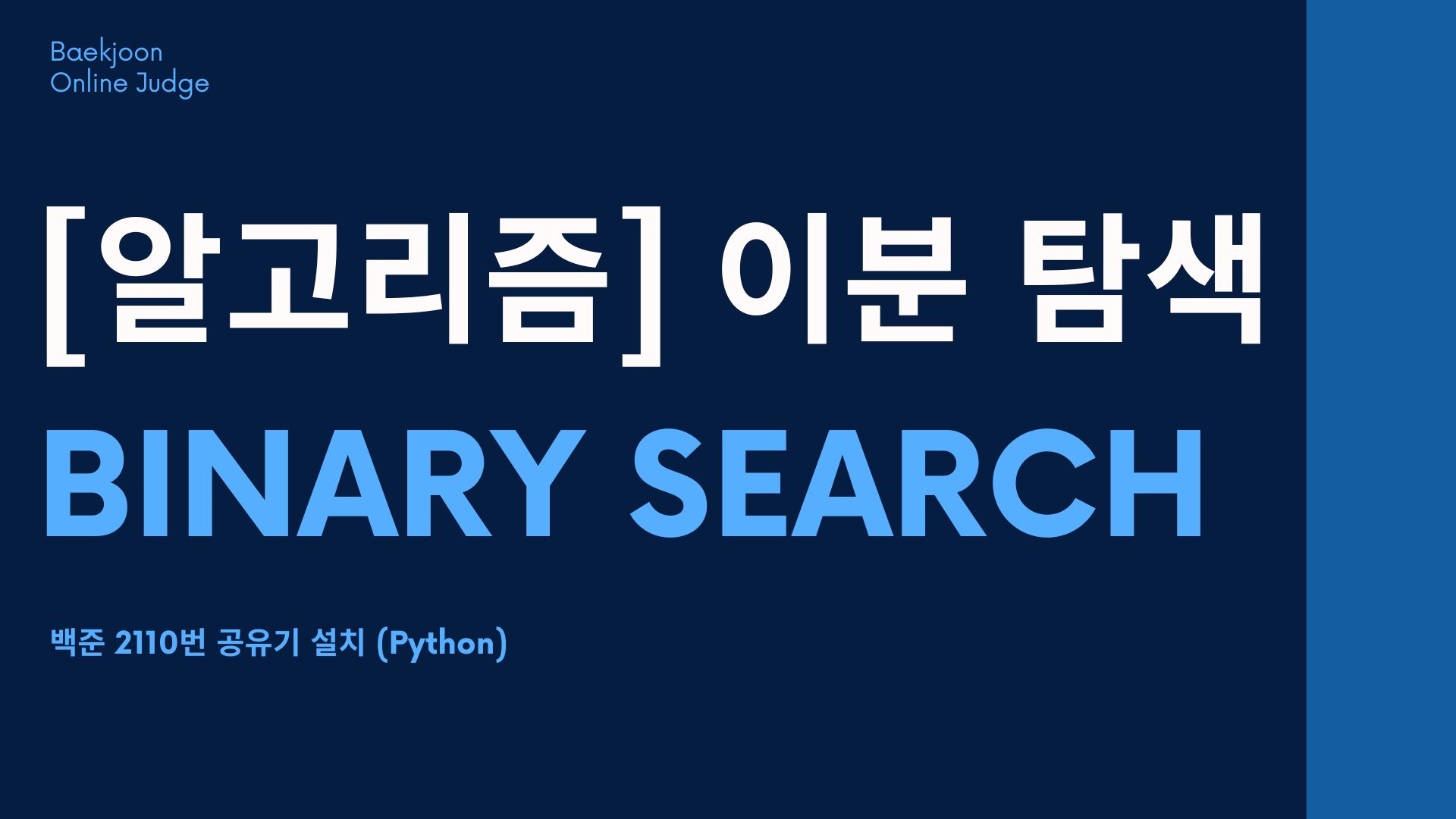 [백준] 2110번 : 공유기 설치 (Python)