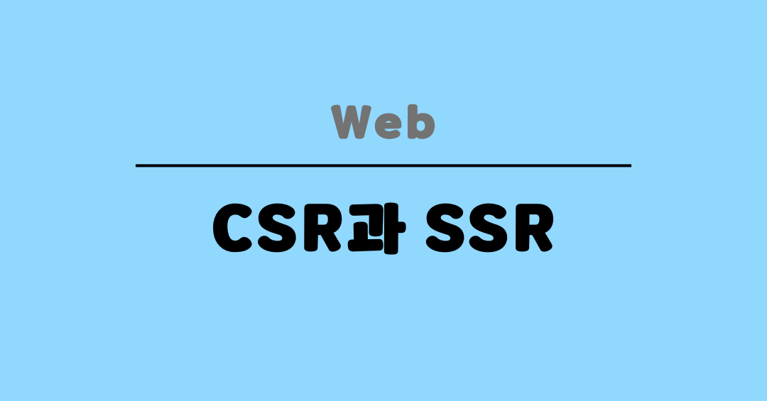 Web | CSR vs SSR