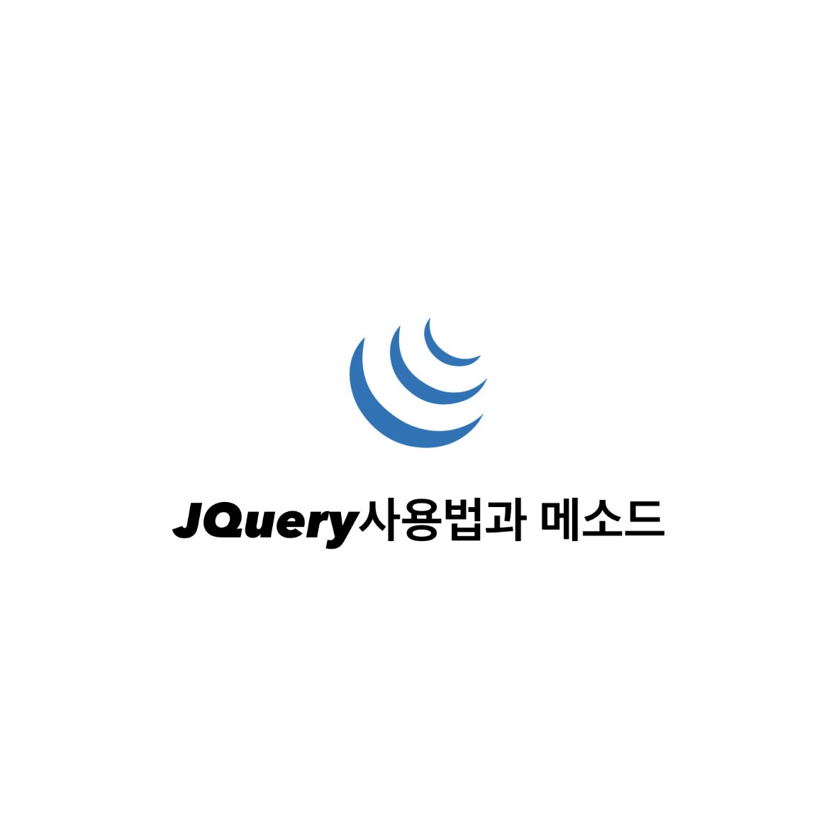 (기블챌 20) JQuery사용법과 메소드 [코딩온]