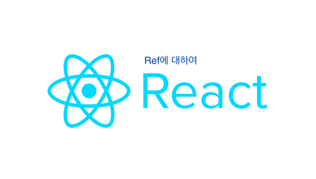 React에서 Ref란?