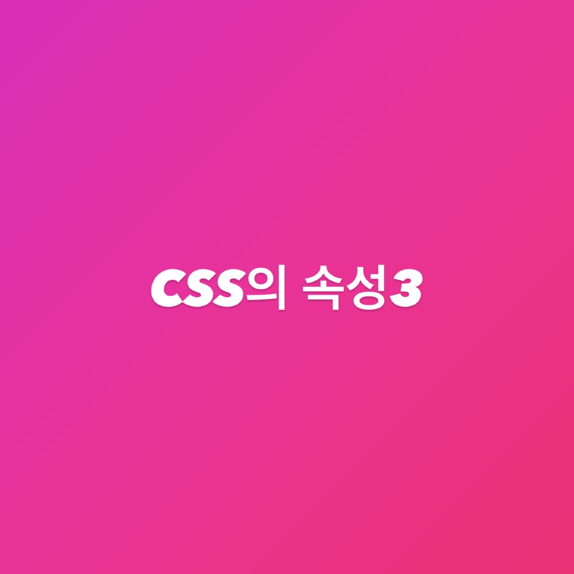 (기블챌7) CSS의 속성3 [코딩온]