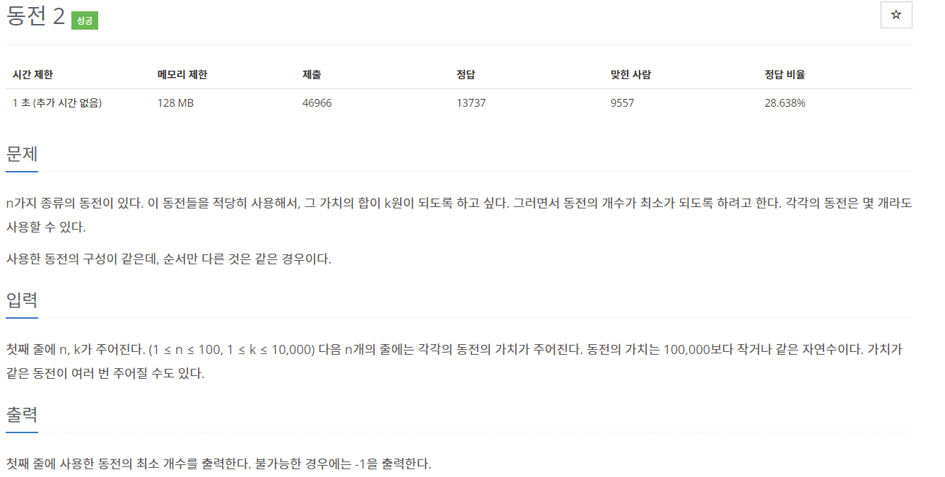 #11047 #2293 #2294 Greedy vs Dynamic Programming_동전0, 동전1, 동전2