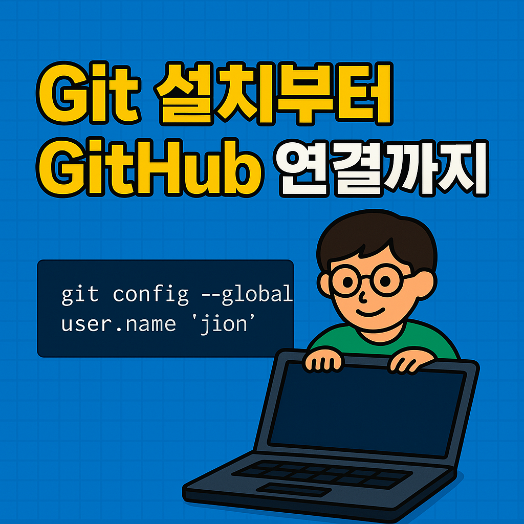 Git 설치부터 GitHub 연결까지 - 4편