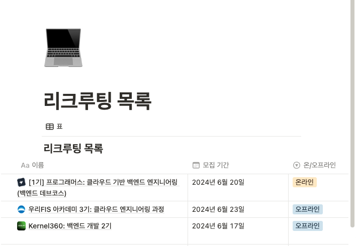 [Kernel 360 백엔드 2기] 서류 합격.. 코딩테스트 합격과 최종합격까지 | 회고