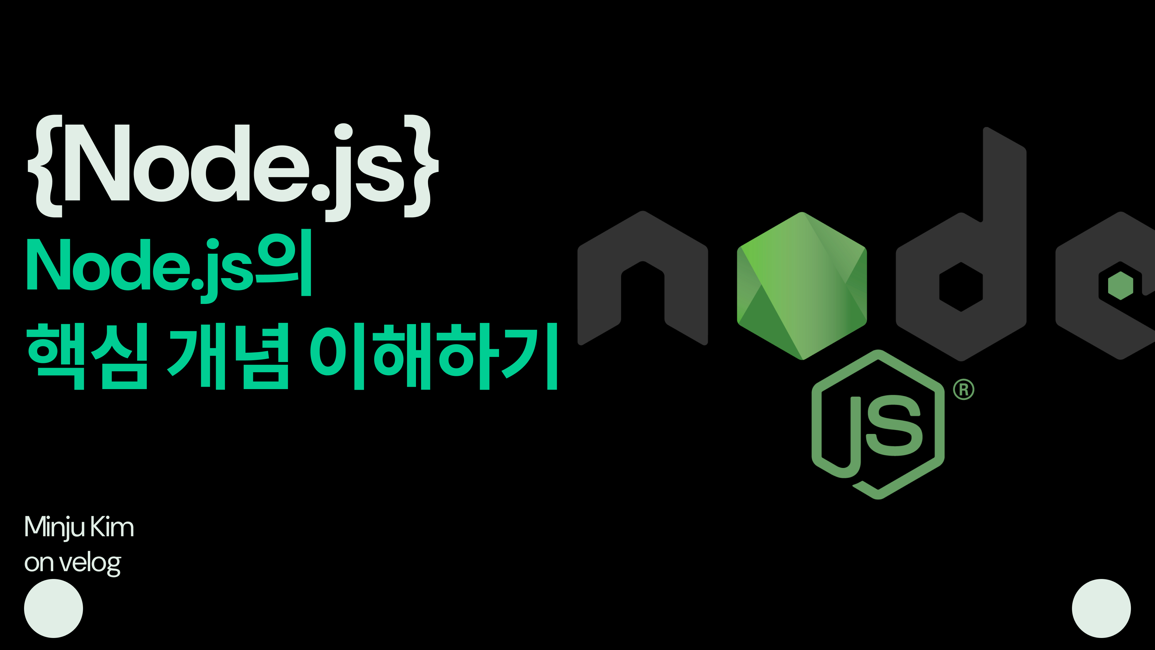 [Node.js] Node.js의 핵심 개념 이해하기