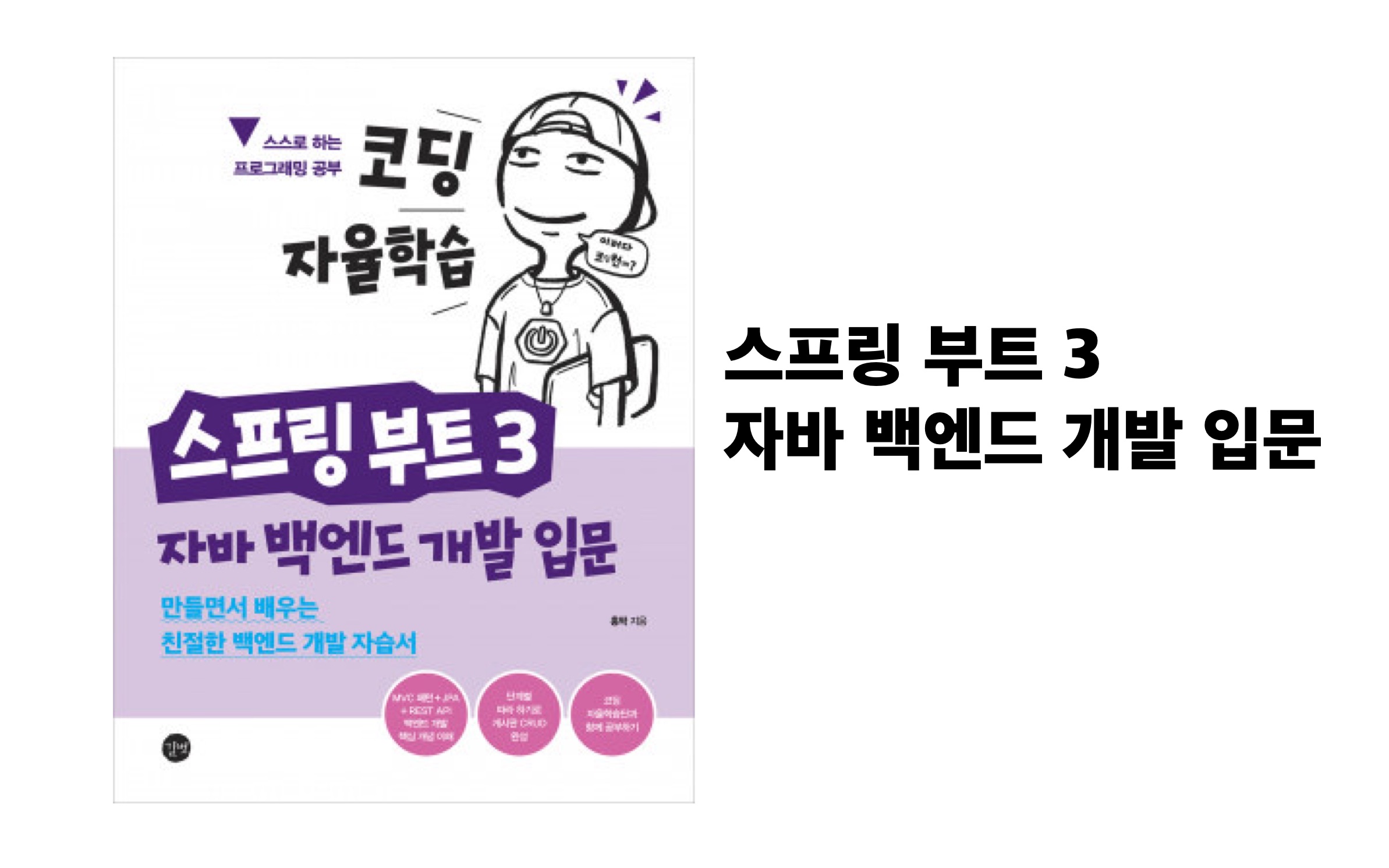 스프링 부트 3 자바 백엔드 개발 입문 - 9장 : CRUD와 SQL 쿼리 종합