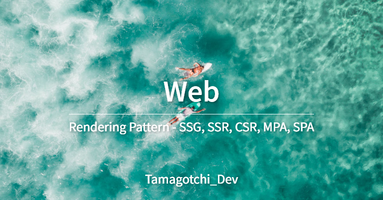 [Web] Rendering Pattern - SSG, SSR, CSR, MPA, SPA