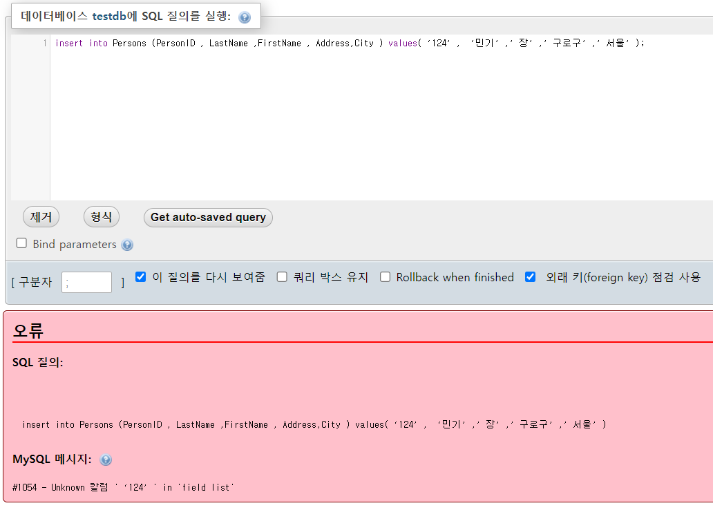 Mysql 1054 Unknown 칼럼 오류