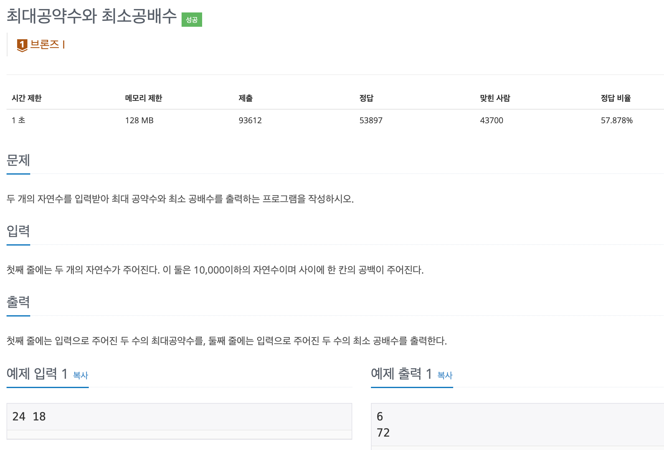 [BOJ]2609번 최대 공약수와 최소 공배수