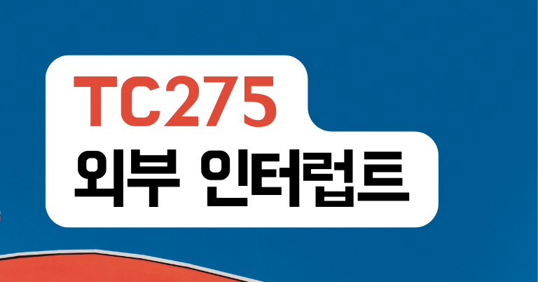 TC275 외부 인터럽트 (3) 完