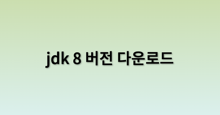 jdk 8 버전 다운로드 (mac)