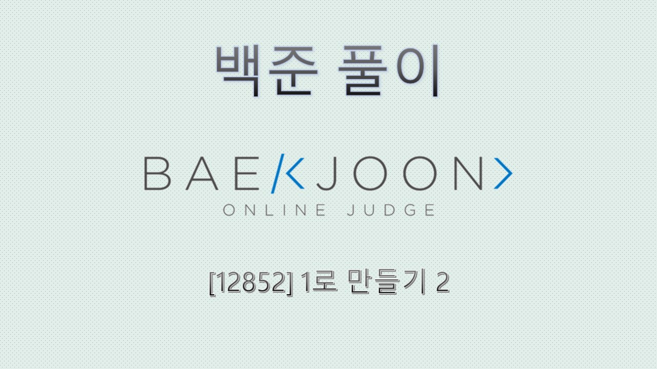 [BaekJoon][JAVA] [12852] 1로 만들기 2
