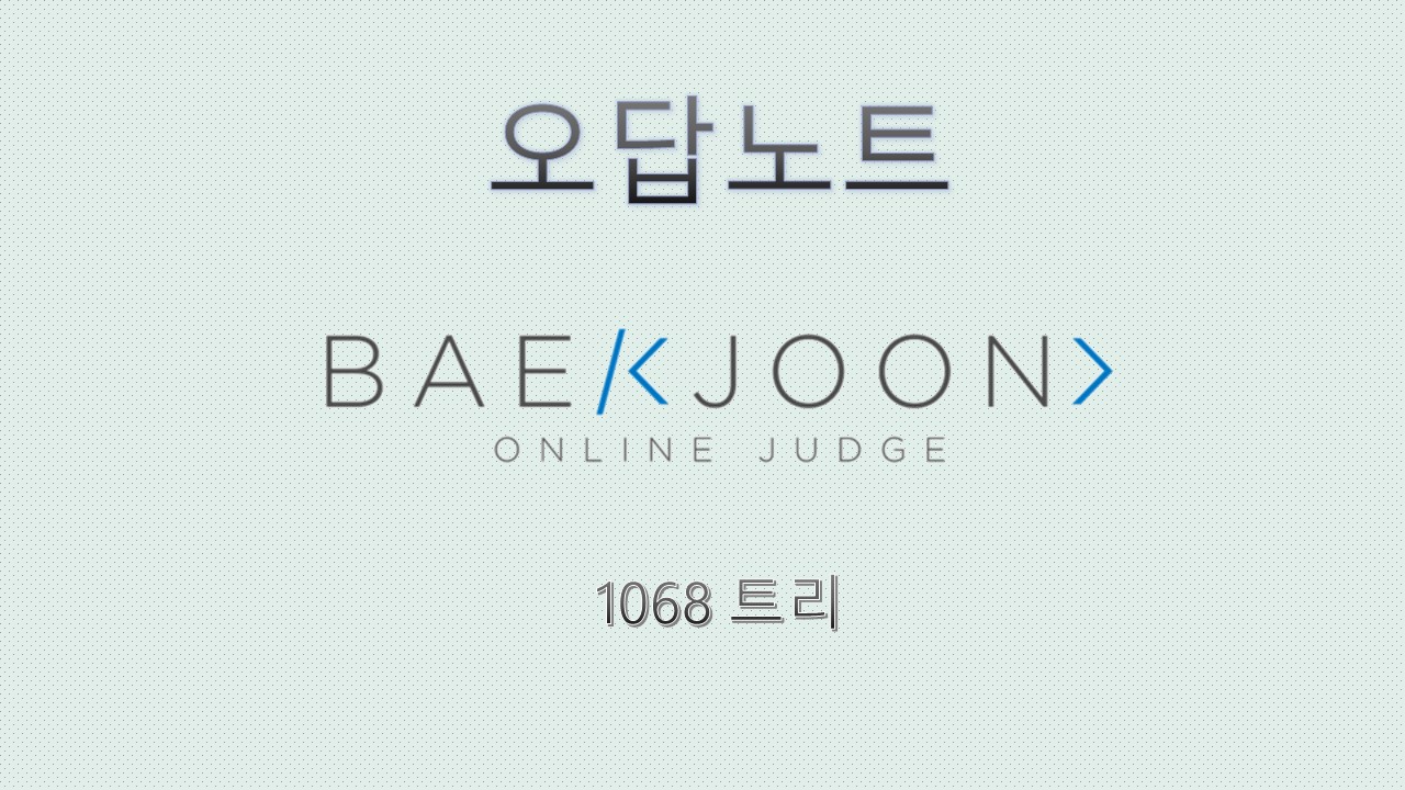 [BaekJoon][JAVA] 1068 트리