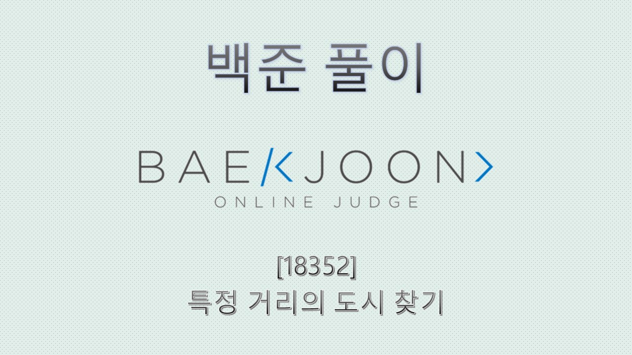 [BaekJoon][JAVA] [18352] 특정 거리의 도시 찾기