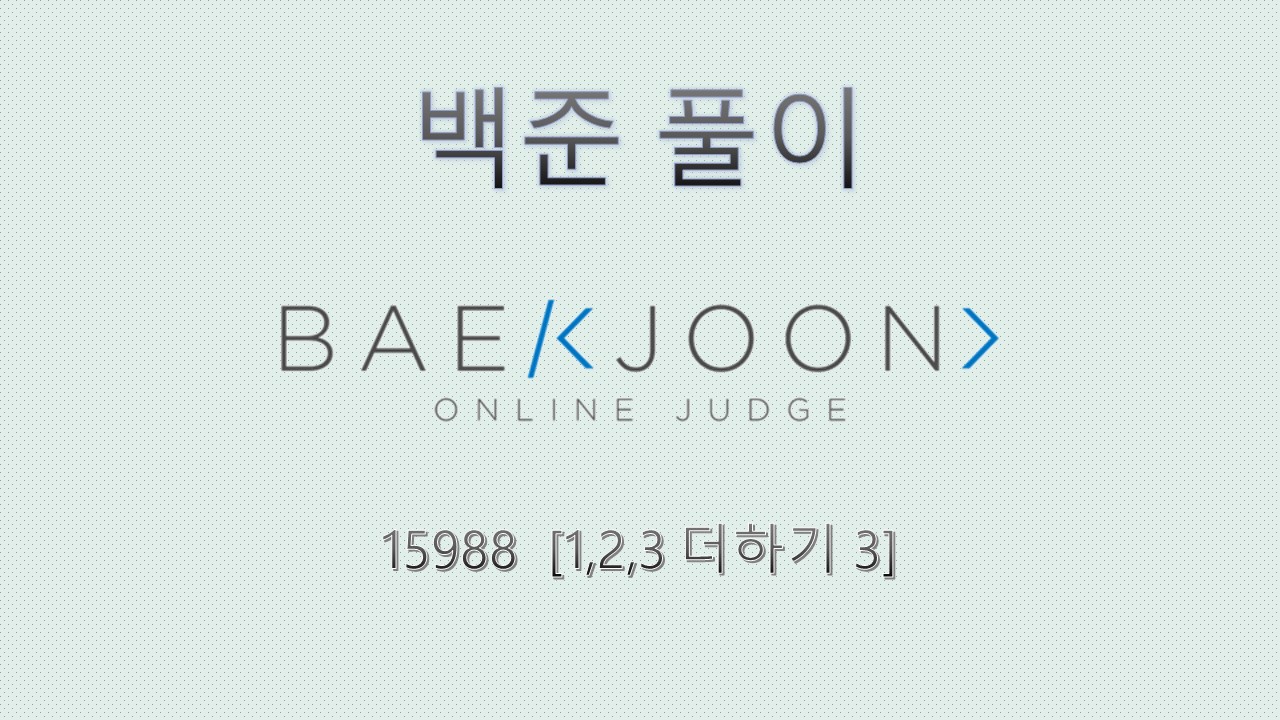 [BaekJoon][JAVA] [15988] 1,2,3 더하기 3