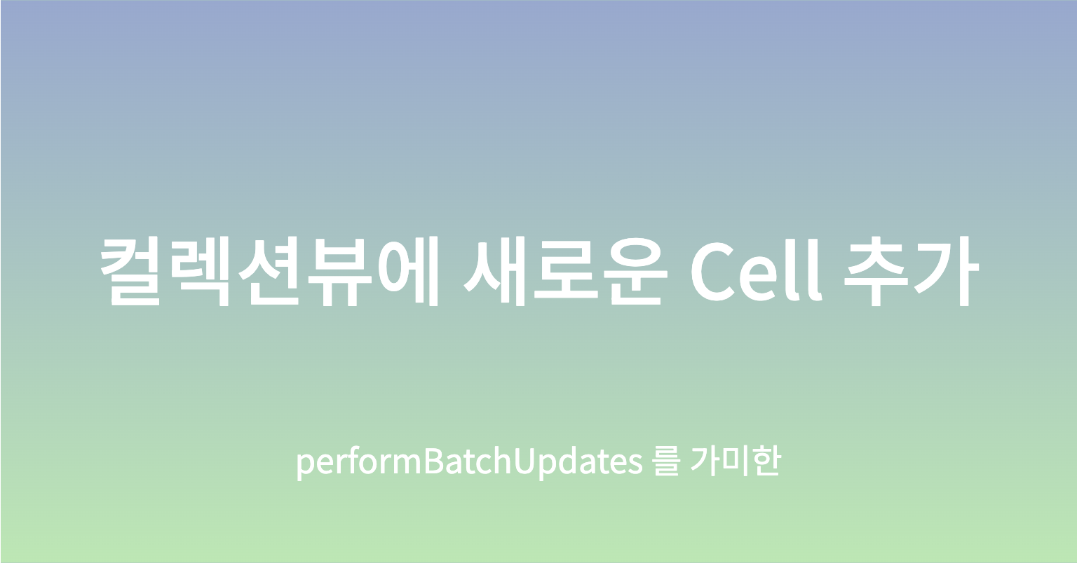 iOS/Swift - CollectionView 새로운 Cell 추가하기