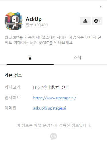 ChatGPT를 활용한 카카오톡 친구 "AskUp"