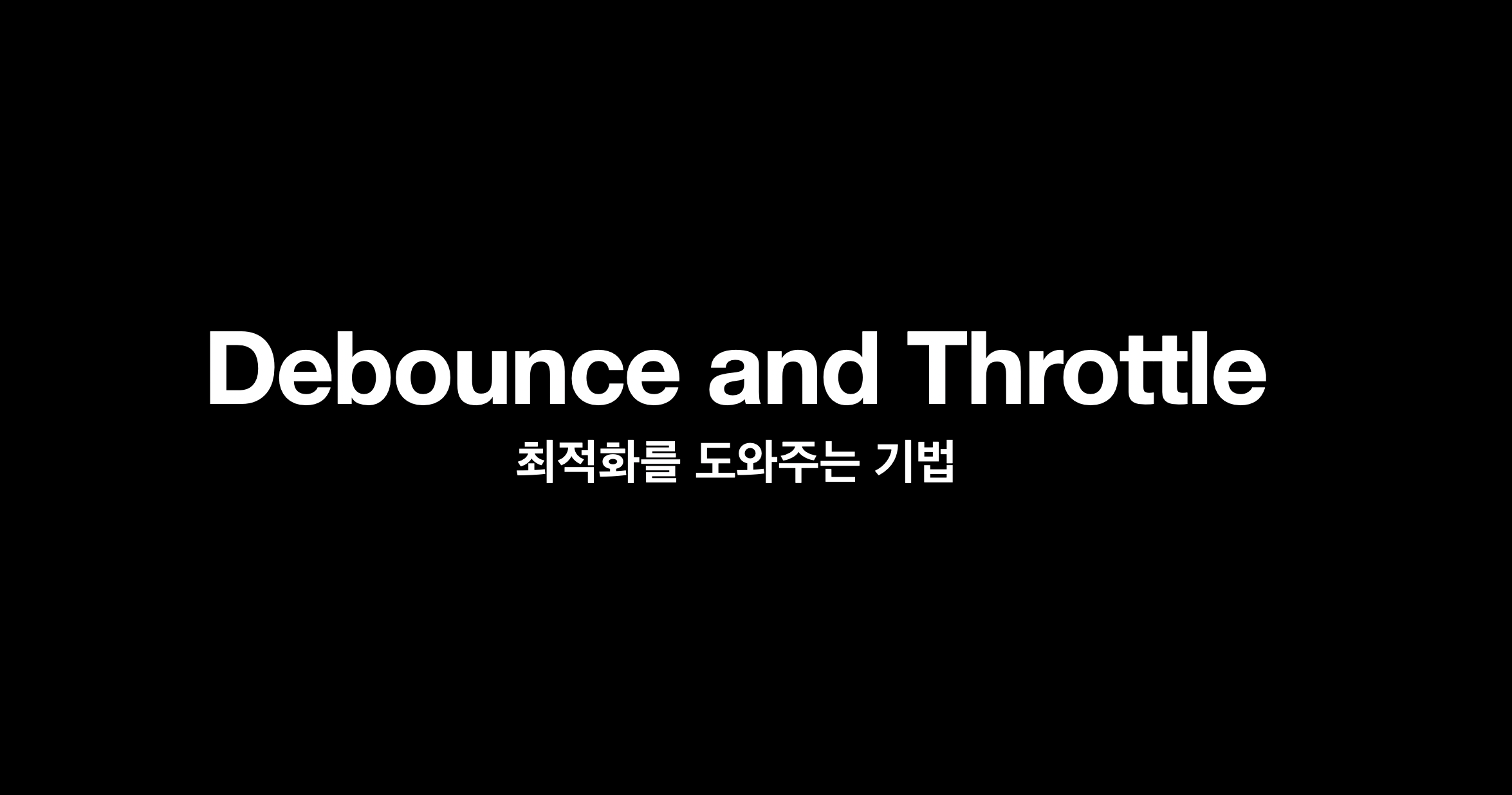 Debounce와 Throttle