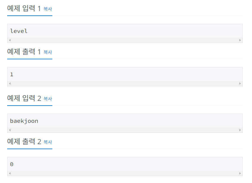 [Java] 백준 10988번: 팰린드롬인지 확인하기