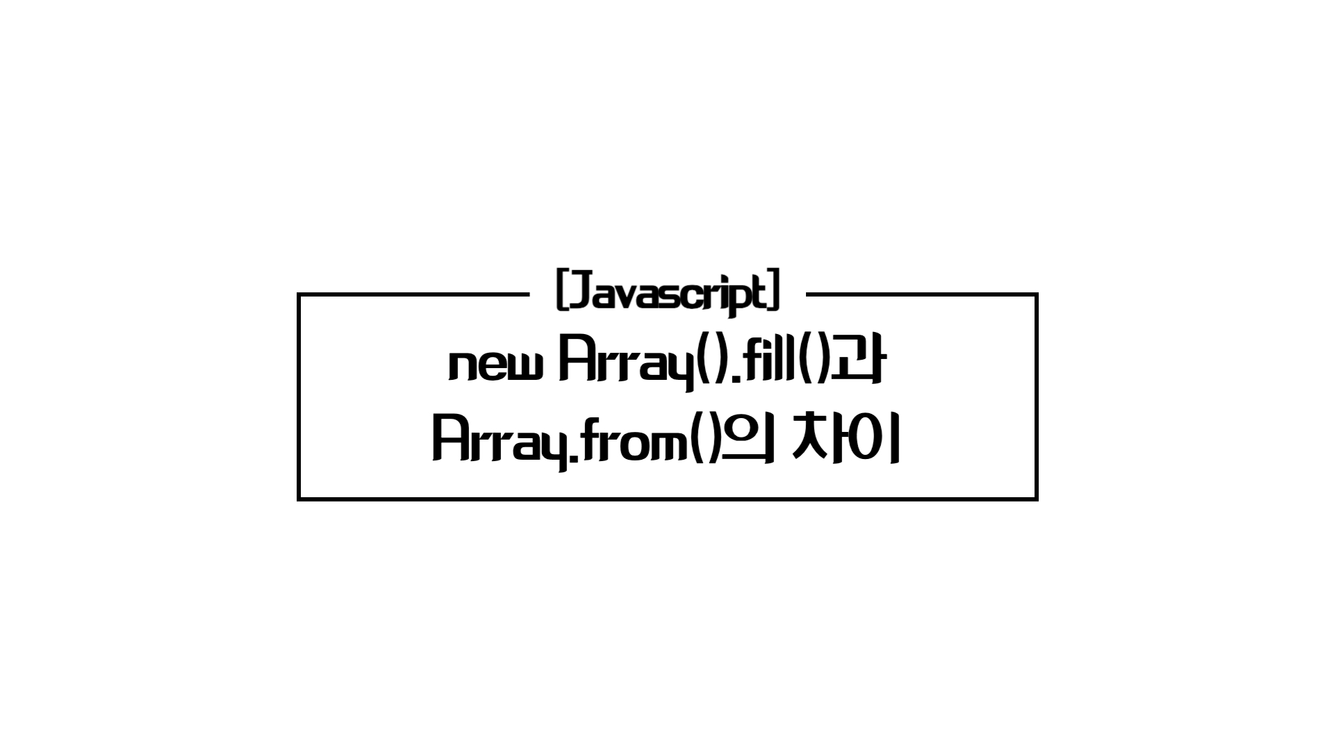 New Arrayfill과 Arrayfrom의 차이