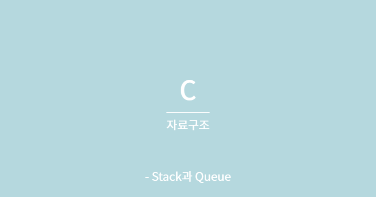 Stack 과 Queue